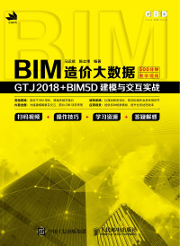 BIM造价大数据：GTJ2018+BIM5D建模与交互实战 1st edition | 9787115543554, BK4A53A116C4 | VitalSource